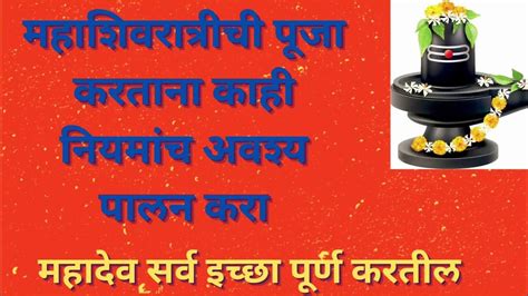 महाशिवरात्रीची पूजा करताना काही नियमांच अवश्य पालन करा महादेव ईच्छा