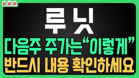 루닛 주가전망 🚨단독🚨 다음주 주가는 이렇게 반드시 내용 확인하세요 핵심내용 재편집🔥상남이 주식🔥 Youtube