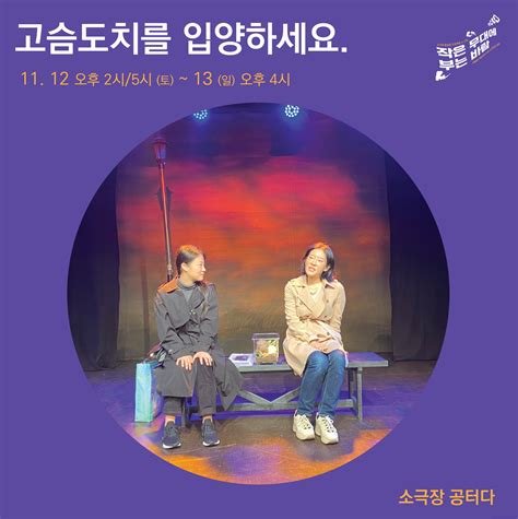 사 문화창작집단 공터 다 소극장활성화프로젝트 작은무대에부는바람 서울에 살고 있는 두 여자의