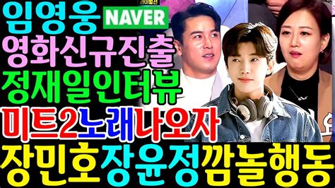 임영웅 곡 편곡자 정재일 인터뷰 미스터트롯2에 노래 나오자 장윤정 장민호 깜놀 행동 김연자 평가까지 영화 네이버 예고편 진출 La근황 미국근황 La콘서트 폴라로이드 런던보이