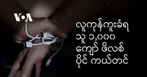 လူကုန်ကူးခံရသူ ၁ ၀၀၀ ကျော် ဖိလစ်ပိုင် ကယ်တင်