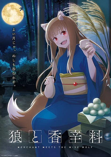 狼と香辛料四季をテーマにしたビジュアル第2弾ホロお月見公開 おたスケ声優情報サイト