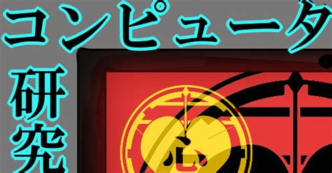 部殺。】 【部殺。】ガンガン行こうぜ【鍵捜索戦】 棒線。＠努力が足りないのマンガ 【部殺。】鍵捜索 【部殺。】鍵捜コンピュータ研究部