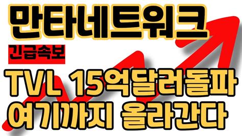 만타네트워크 긴급속보tvl 15억달러 돌파 여기까지 올라간다 Youtube