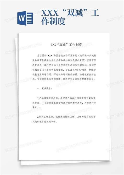 Xxx“双减”工作制度word模板下载编号laprnbpn熊猫办公