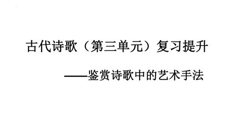 古代诗歌第三单元复习提升鉴赏诗歌中的艺术手法 课件 共38张PPT 2022 2023学年统编版高中语文必修上册 21世纪教育网