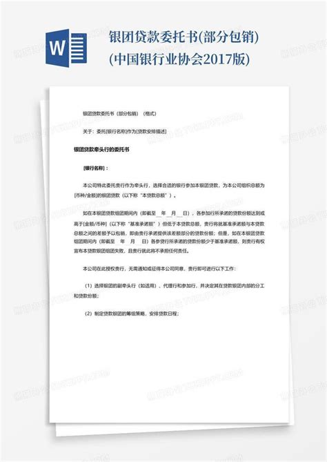 银团贷款委托书部分包销中国银行业协会2017版word模板下载编号qayomzgk熊猫办公