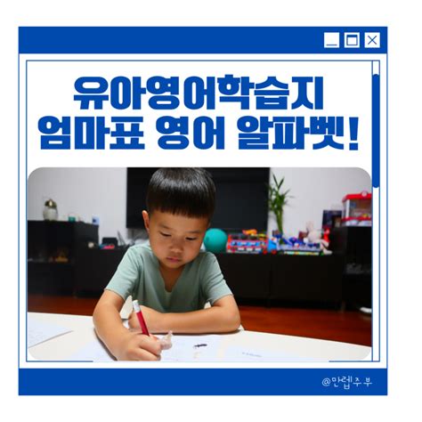 엄마표영어 자체제작 유아영어교육 유아영어학습지 공유 네이버 블로그