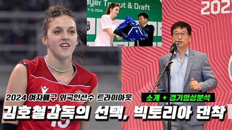 2024 여자배구 트라이아웃 외국인선수 기업은행의 선택 빅토리아 댄착 경기영상 및 장단점 분석 Youtube