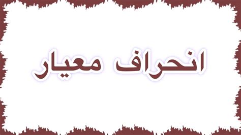 انحراف معیار Youtube