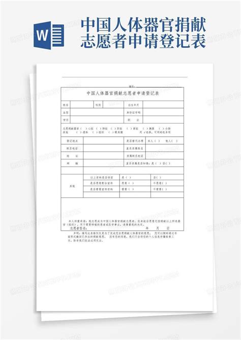 中国人体器官捐献志愿者申请登记表word模板下载编号qwevnvgw熊猫办公