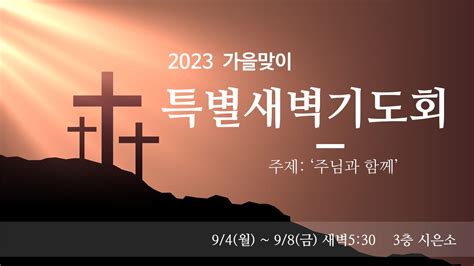 2023년 가을맞이 특별새벽기도회