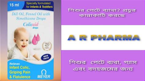 Colicaid Drop•about•uses•doses•side Effects•bangla• Youtube