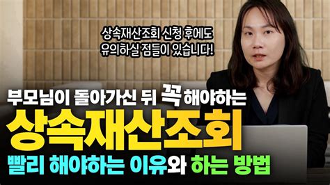 상속재산조회 빨리 해야하는 이유와 하는 방법 간편한 안심상속 원스톱 서비스 신청 후 유의할 점 Youtube
