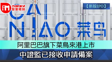 【新股ipo】阿里巴巴旗下菜鳥來港上市 中證監已接收申請備案