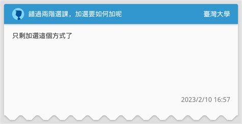 錯過兩階選課加選要如何加呢 臺灣大學板 Dcard