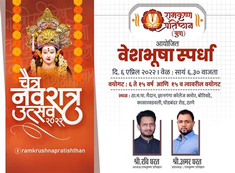 Ramkrushna Pratishthan रामकृष्ण प्रतिष्ठानच्या वतीने चैत्र नवरात्री