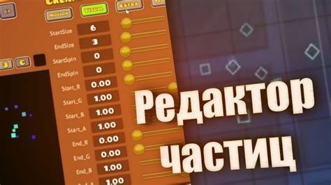 РЕДАКТОР ЧАСТИЦ ГАЙД Geometry Dash 2 2 Youtube