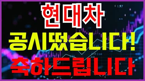 현대차 현대차주가 현대차주가전망 기아 기아차 기아주가 상한가 급등주 단타 공시떴습니다 축하드립니다 Youtube