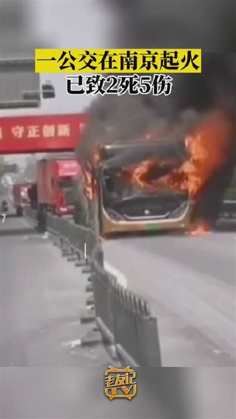 一公交在南京起火致2死5伤 乘客携带的锂电池电瓶自燃起火南京市自燃新浪新闻
