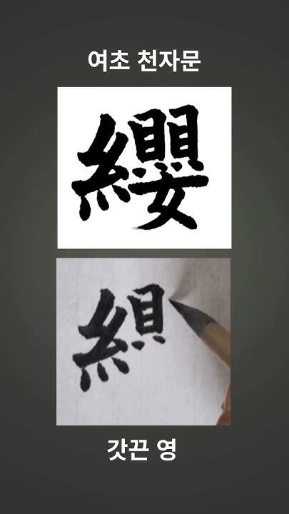 갓끈 영여초천자문 Youtube