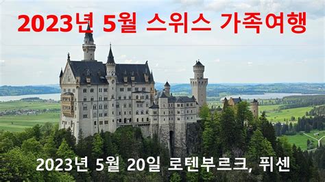 23년 스위스여행 2일 로덴부르크 퓌센 노이슈바인슈테인 Youtube