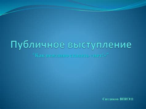 Как вежливо сказать «Нет презентация онлайн