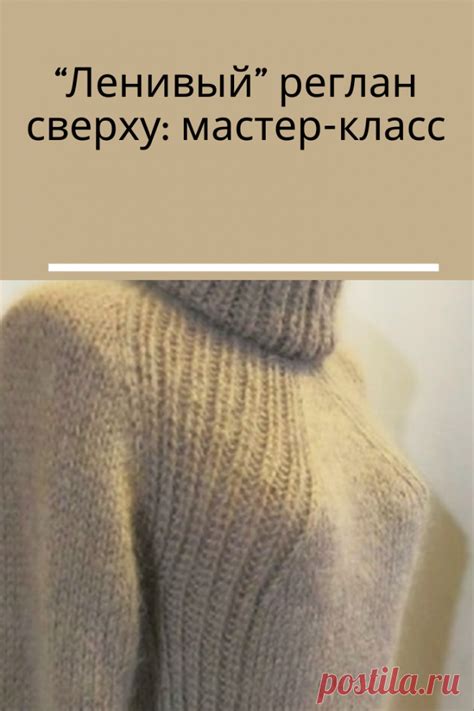 “Ленивый” реглан сверху мастер класс “Ленивый” реглан сверху мастер