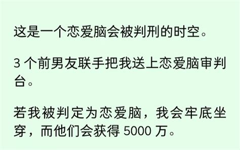 我却被三个前男友送上恋爱脑审判台。若判定为恋爱脑他们会获得5000万。啊这怎么破 视频下载 Video Downloader