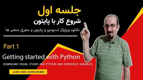 آموزش پایتون جلسه اول نصب و متغییر ها Youtube