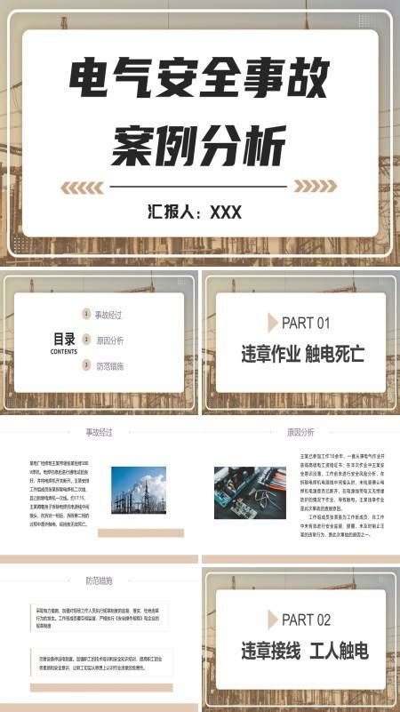 近期安全事故案例2025年最新ppt 近期安全事故案例2025年最新ppt模板下载 麦克ppt网