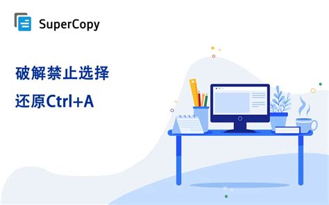 浏览器技巧：推荐一款浏览器插件supercopy ，完美解决网站无法复制内容的问题 哔哩哔哩
