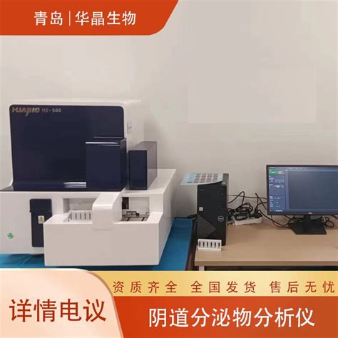 华晶 智能医用 全自动阴道分泌物检测仪 白带常规分析仪