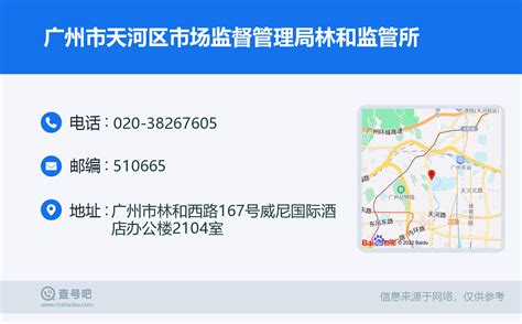 ☎️广州市天河区市场监督管理局林和监管所：020 38267605 查号吧 📞