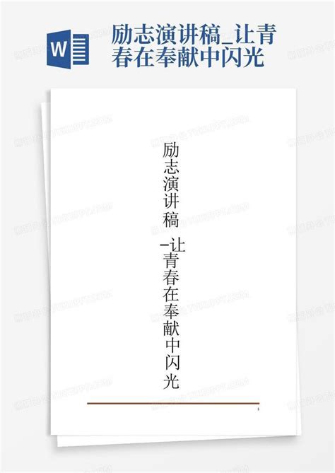 励志演讲稿让青春在奉献中闪光word模板下载编号qadgxern熊猫办公