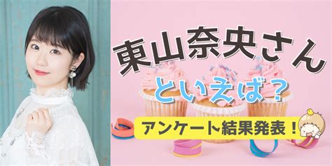 みんなが選ぶ「東山奈央さんが演じるキャラといえば？」top10の結果発表！【2022年版】 アニメ情報サイトにじめん