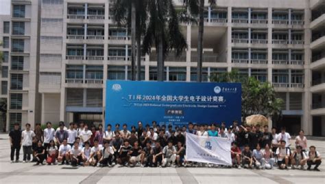 电信荣耀：ti杯2024年全国大学生电子设计竞赛广东赛区竞赛我校学子再创佳绩 广州大学电子与通信工程学院