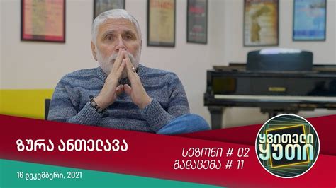 ყვითელი ყუთი სტუმრად ზურა ანთელავა Youtube