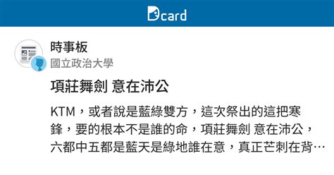 項莊舞劍 意在沛公 時事板 Dcard