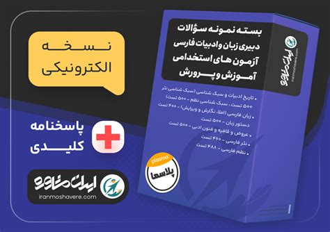 نمونه سوالات تخصصی دبیری زبان و ادبیات فارسی استخدامی