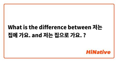 🆚what Is The Difference Between 저는 집에 가요 And 저는 집으로 가요 저는 집에