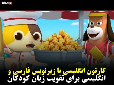کارتون انگلیسی با زیرنویس فارسی و انگلیسی برای تقویت زبان کودکان R Hotzz