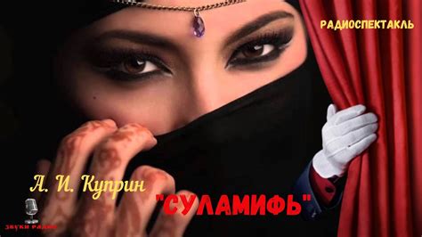 «Суламифь»: А. И. Куприн/радиоспектакль - YouTube