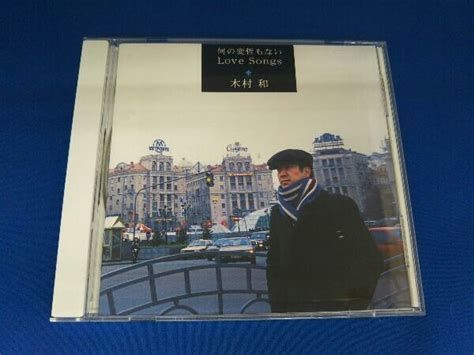 Yahooオークション 木村和 何の変哲もないlove Songs