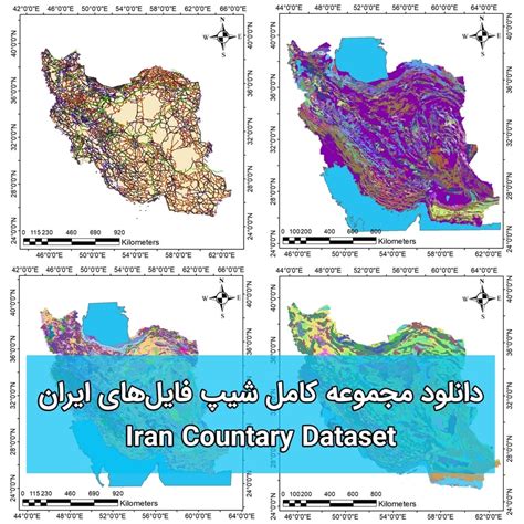 دانلود مجموعه کامل شیپ فایل های کشور ایران دانلود شیپ فایل های کشور ایران دانلود شیپ فایل