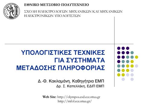 ΥΠΟΛΟΓΙΣΤΙΚΕΣ ΤΕΧΝΙΚΕΣ ΓΙΑ ΣΥΣΤΗΜΑΤΑ ΜΕΤΑΔΟΣΗΣ ΠΛΗΡΟΦΟΡΙΑΣ Ppt κατέβασμα