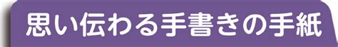 思い伝わる手書きの手紙