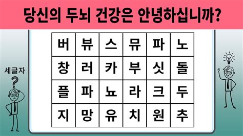 당신의 두뇌 건강은 안녕하십니까 치매예방숨은단어찾기 Youtube