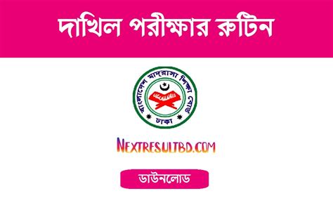 দাখিল পরীক্ষার রুটিন ২০২৩ Pdf Download মাদ্রাসা বোর্ড দাখিল রুটিন ২০২৩