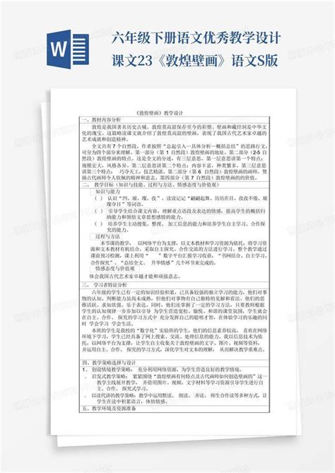 六年级下册语文优秀教学设计课文23《敦煌壁画》语文s版word模板下载编号qbebemme熊猫办公